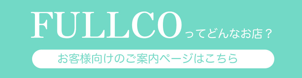 FULLCOガイド