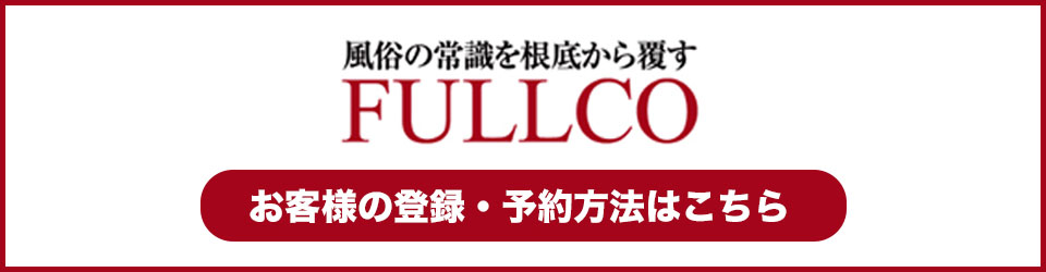 FULLCOガイド